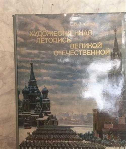 Книга Художествен. летопись Великой Отечественной