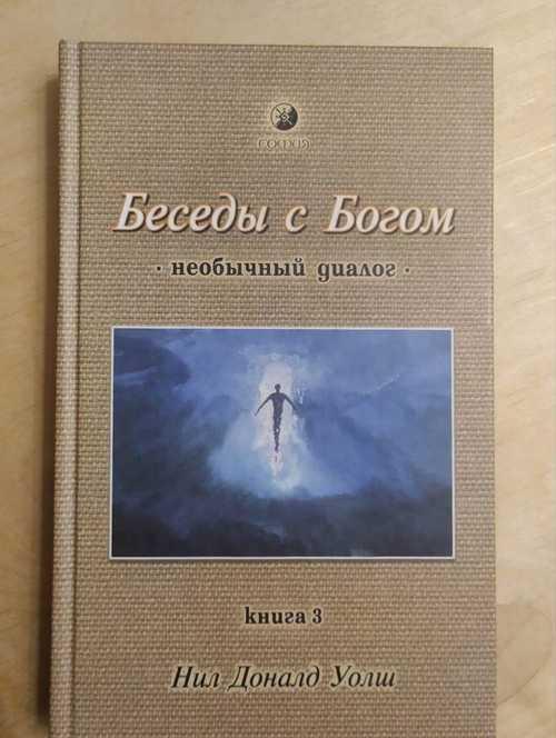 Уолш беседы с богом аудиокнига слушать. Единение с Богом. Необычный диалог книга.