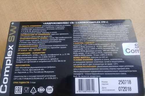 Андрокомплекс св капсулы инструкция. Андрокомплекс св аналоги дешевле. Андрокомплекс состав и аналоги. Андрокомплекс св как отличить подделку от оригинала. Срок годности Андрокомплекс СГ.