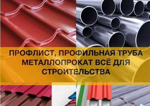 Труба профнастил. Всем труба и профнастил. Металлопрокат и профнастил картинки.