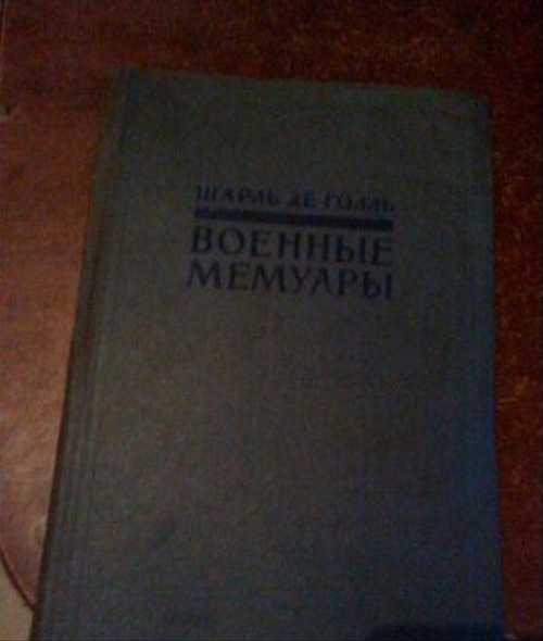 Шарль де Голль Военные мемуары. Т1., 1957 г