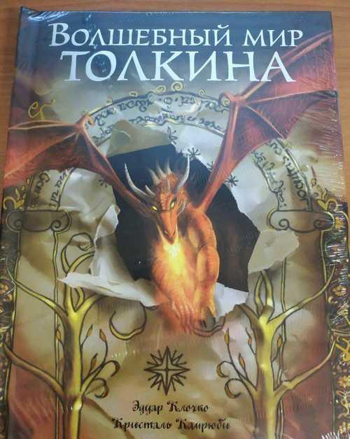 Книга Волшебный мир Толкина