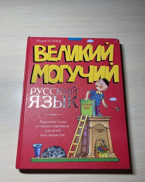 Усачев великий могучий русский язык читать. Великий могучий русский язык Усачев. Великий могучий русский язык Автор. Считарь Андрея Усачева.