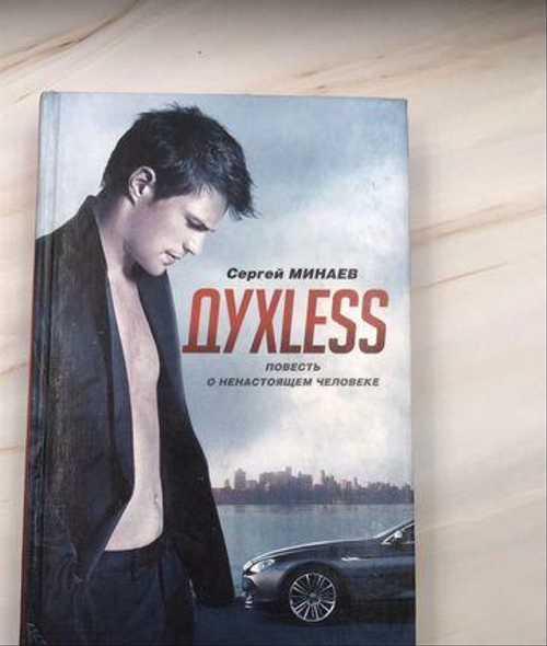 Книга Сергей Минаев -Духless