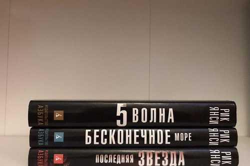 Трилогия 5-ая волна Рик Янси