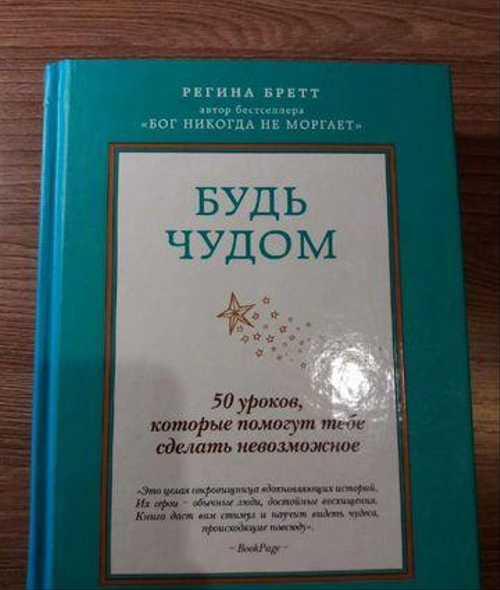 Книга Регина Бретт "Будь чудом"
