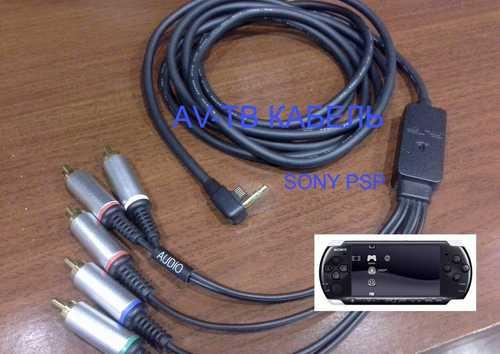 AV-тв кабель sony PSP 3008