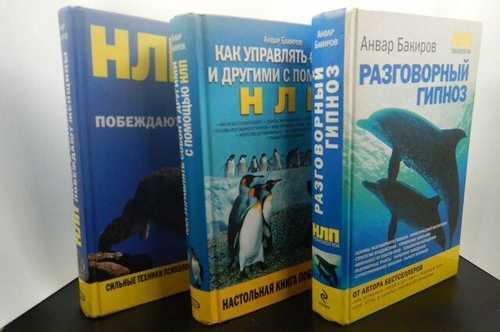 Книги Анвара Бакирова нлп