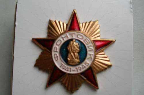 Знак " Фронтовик 1941-1945"