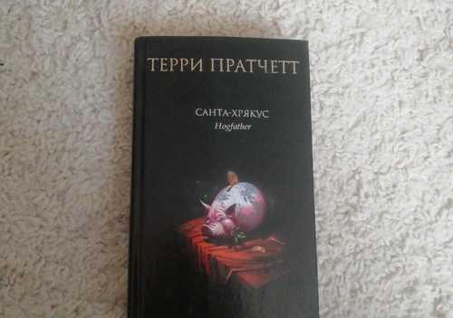 Книга Терри Пратчетта "Санта-Хрякус"