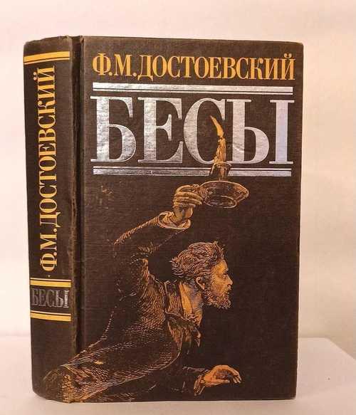 Достоевский, "Бесы"