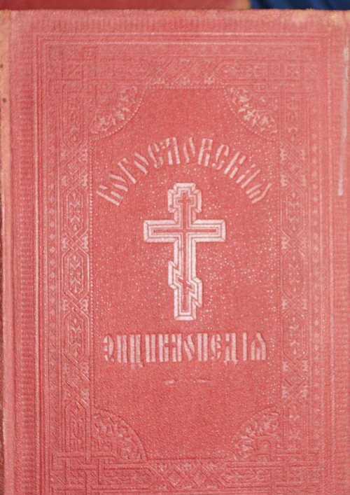 Православная богословская энциклопедия. 1901-1911