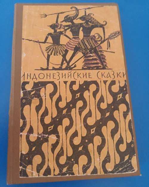 Книга Индонезийские сказки