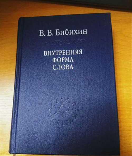 В.В. Бибихин "Внутренняя форма слова"