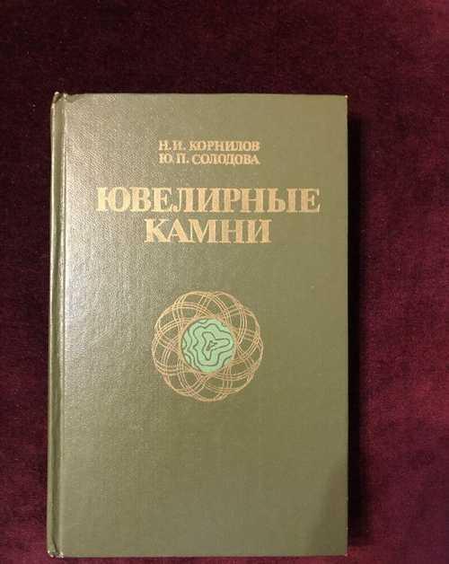 Книга Ювелирные камни. Корнилов, Солодова