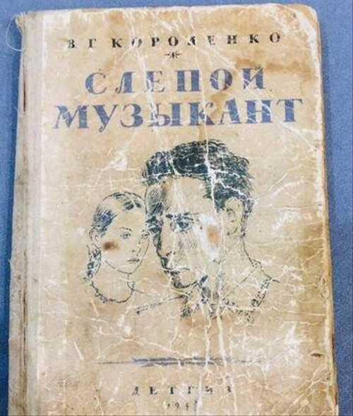 Книга В.Г. Короленко 1948 год