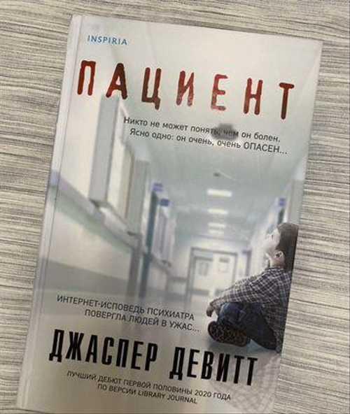 Пациент книга Джаспер. Джаспер Девитт "пациент". Читать книгу пациент Джаспер Девитт. Книга больные бедные