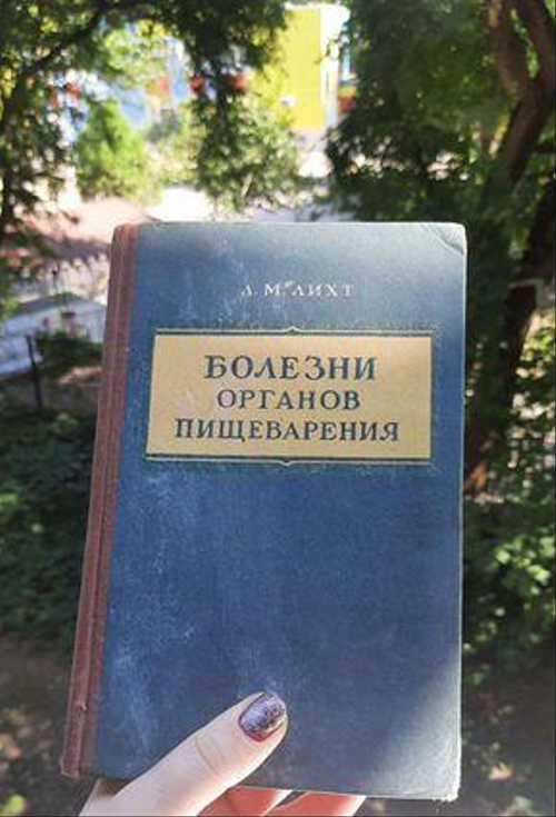 Редкая книга Лихт Л. М. Болезни органов пищеварени