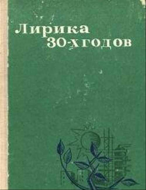 Книга Лирика 30-х годов