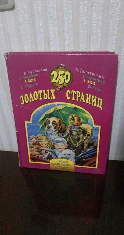 Книга "250 золотых страниц"