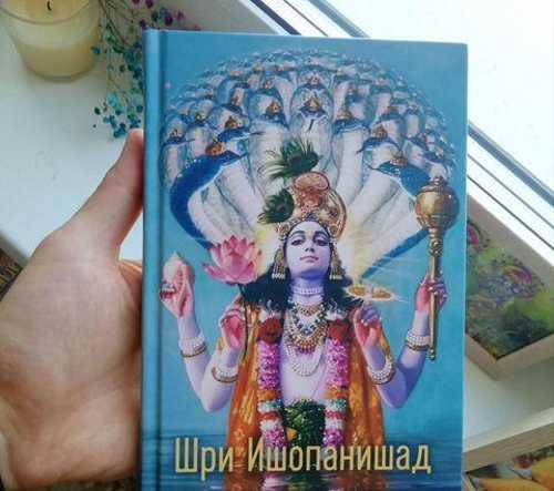 Книга Шри-ишопанишад Веды. Пураны. Упанишады