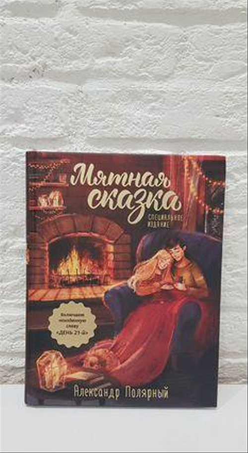 Книга Александр Полярный "Мятная сказка"