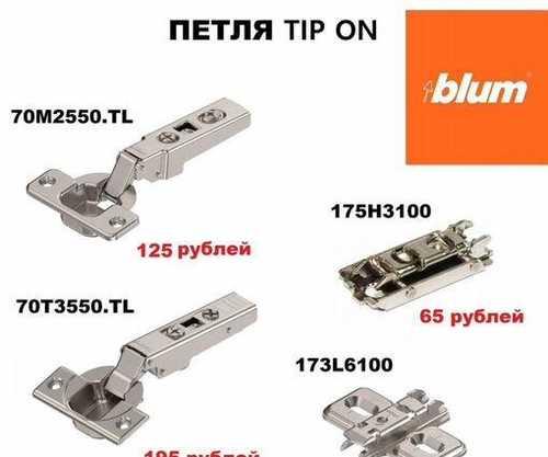 Петля Blum TIP ON 70T3550.TL и 70M2550.TL блюм