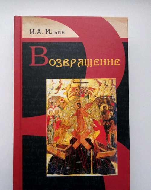 Иван Александрович Ильин "Возвращение"