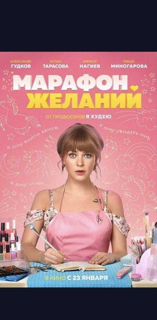 Марафон исполнения желаний. Марафон желаний афиша. Забег желаний афиша.