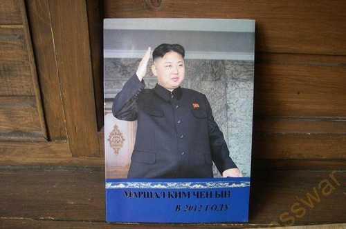 Книга кндр Северная Корея "Ким Чен Ын в 2012 г."