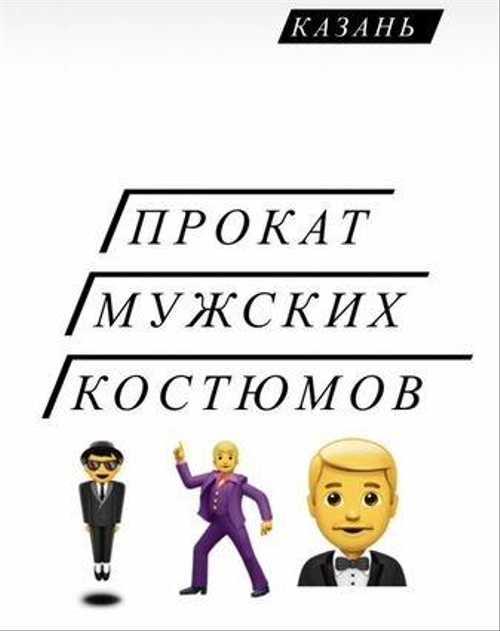 Прокат мужских костюмов