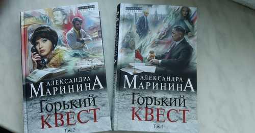 Маринина Горький квест. Маринина Горький квест 1 обложка книги.