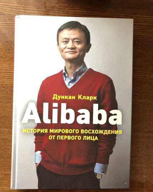 Книга «Alibaba. История мирового восхождения от пе