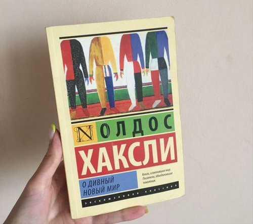 Книга О.Хаксли