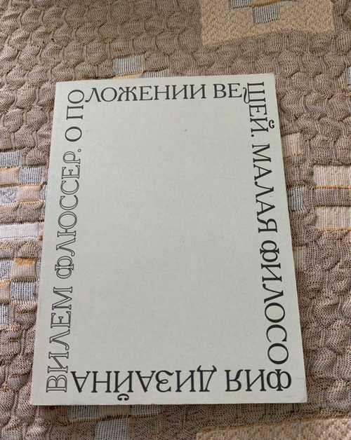 Вилем Флюссер. О положении вещей. малая философия