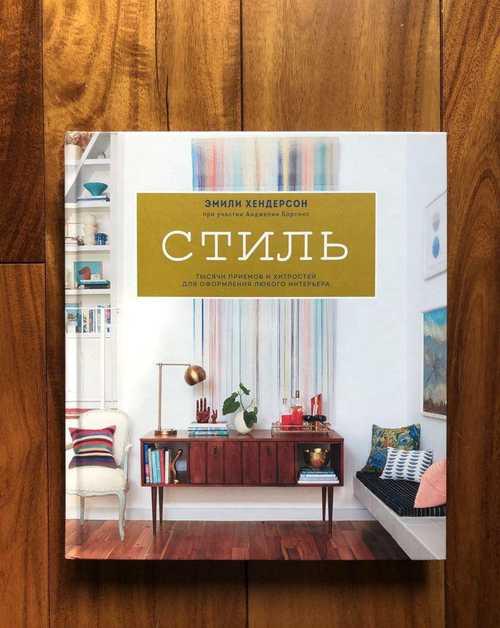 Книга Стиль Эмили Хендерсон