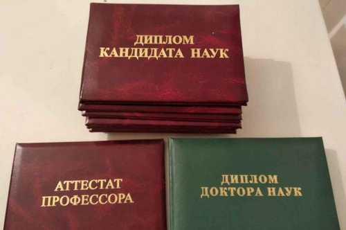 Корочка доктор наук, кандидат наук, профессор