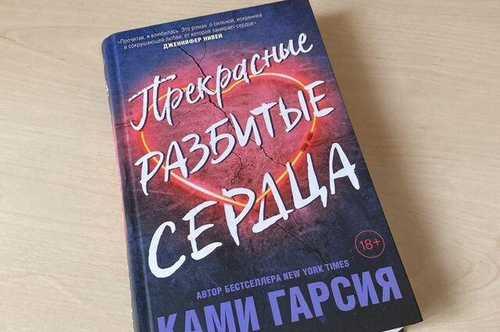 Книга «прекрасные разбитые сердца»