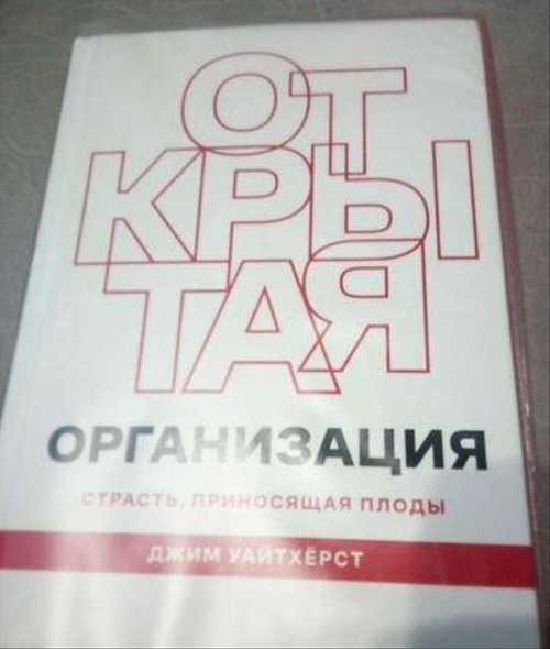 Книга "Открытая организация"