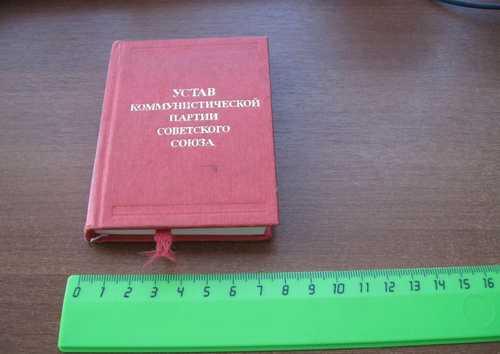 Устав кпсс.1984г. мини-книга