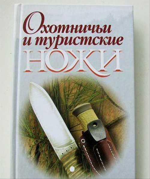 Шунков В. Н. Охотничьи и туристские ножи