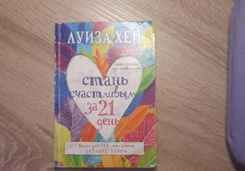 Книга "Стань счастливым за 21 день" Луиза Хей