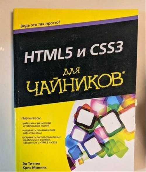 Книга html и CSS для чайников