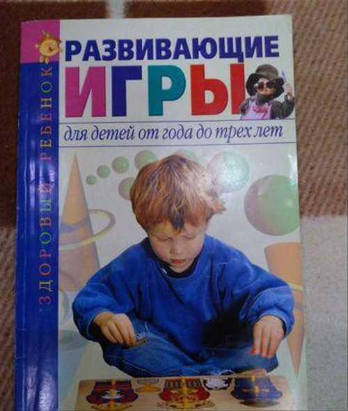 Книга "Развивающие игры для детей от 1 до 3 лет"