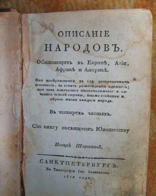 Книга 1812г. "Описание народов". П.Шарапов