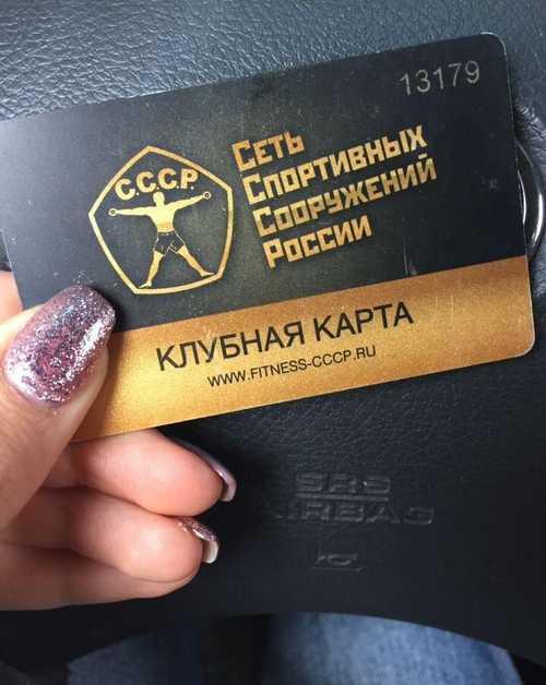 Клубная карта ссср