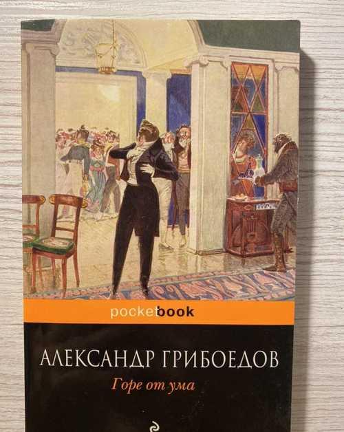 Александр Грибоедов «Горе от ума»