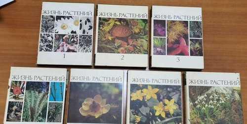 Жизнь растений в 6 томах энциклопедия