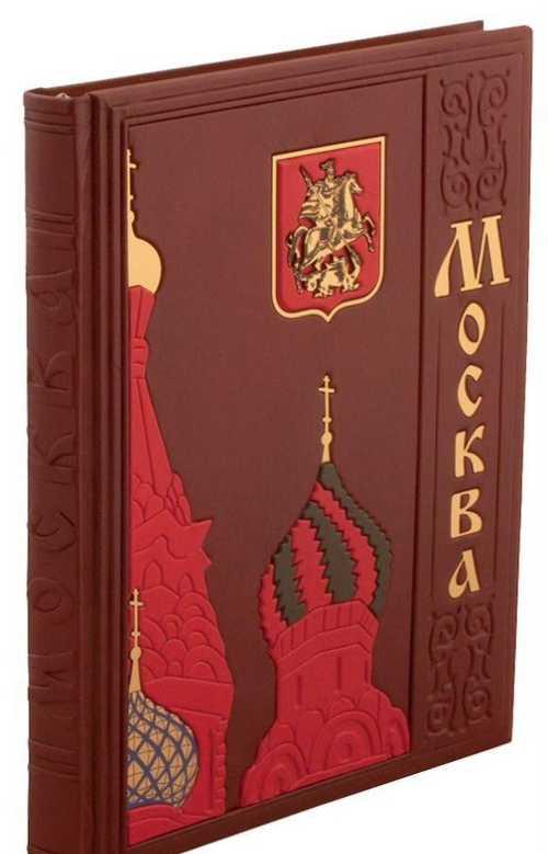 Подарочная книга «Москва»