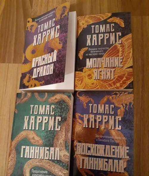 Томас Харрис (Красный дракон Молчание ягнят книги)